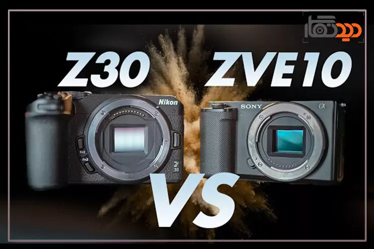 مقایسه دوربین نیکون Z30 با سونی ZV-E10؛ کدامیک برای شما بهترین است؟
